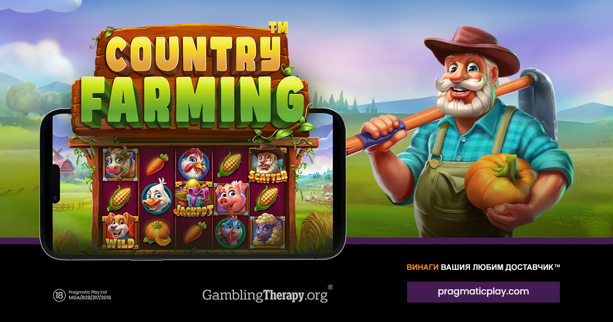 Pragmatic Play събира най-добрите награди Country Farming